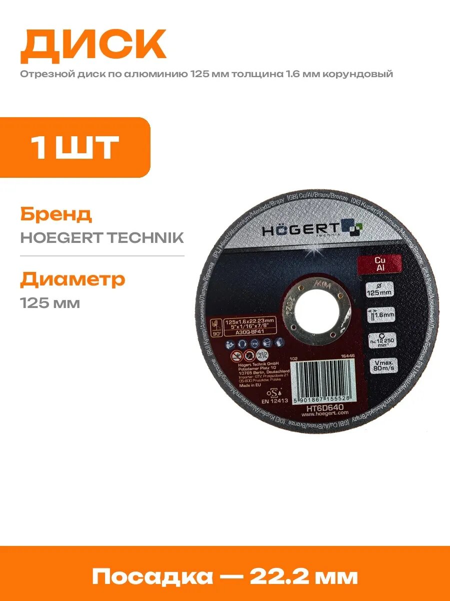 Диск отрезной прямой по алюминию 125х1.6 для болгарки