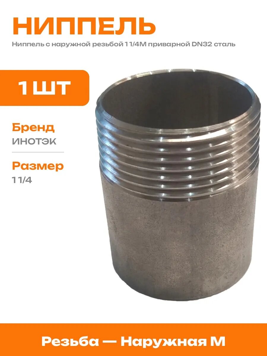 Фитинг стальной под сварку AISI 304 наружная резьба 1 1/4
