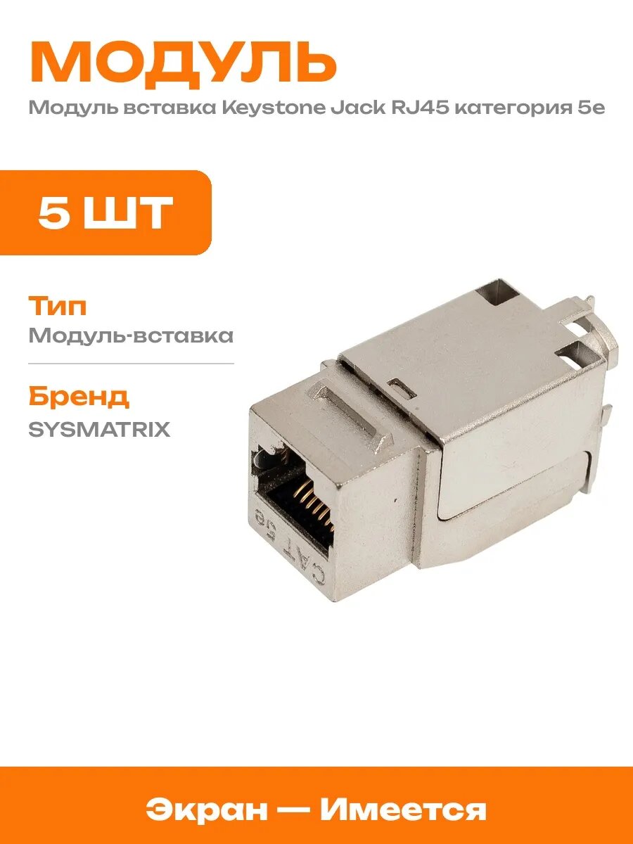 Вставка категория 5e экранированная RJ45 для патч панели