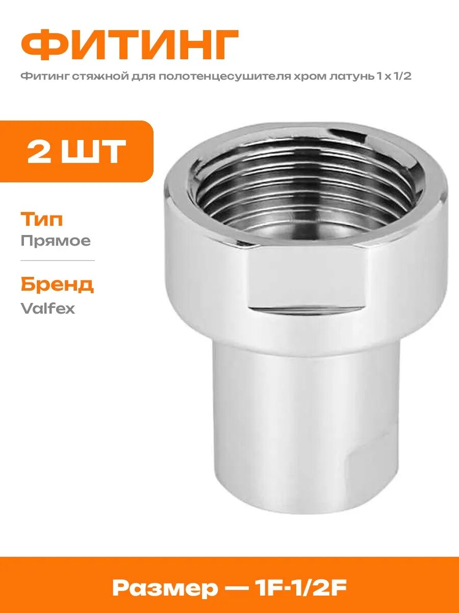 Хромированный переходник 1 на 1/2 для полотенцесушителя