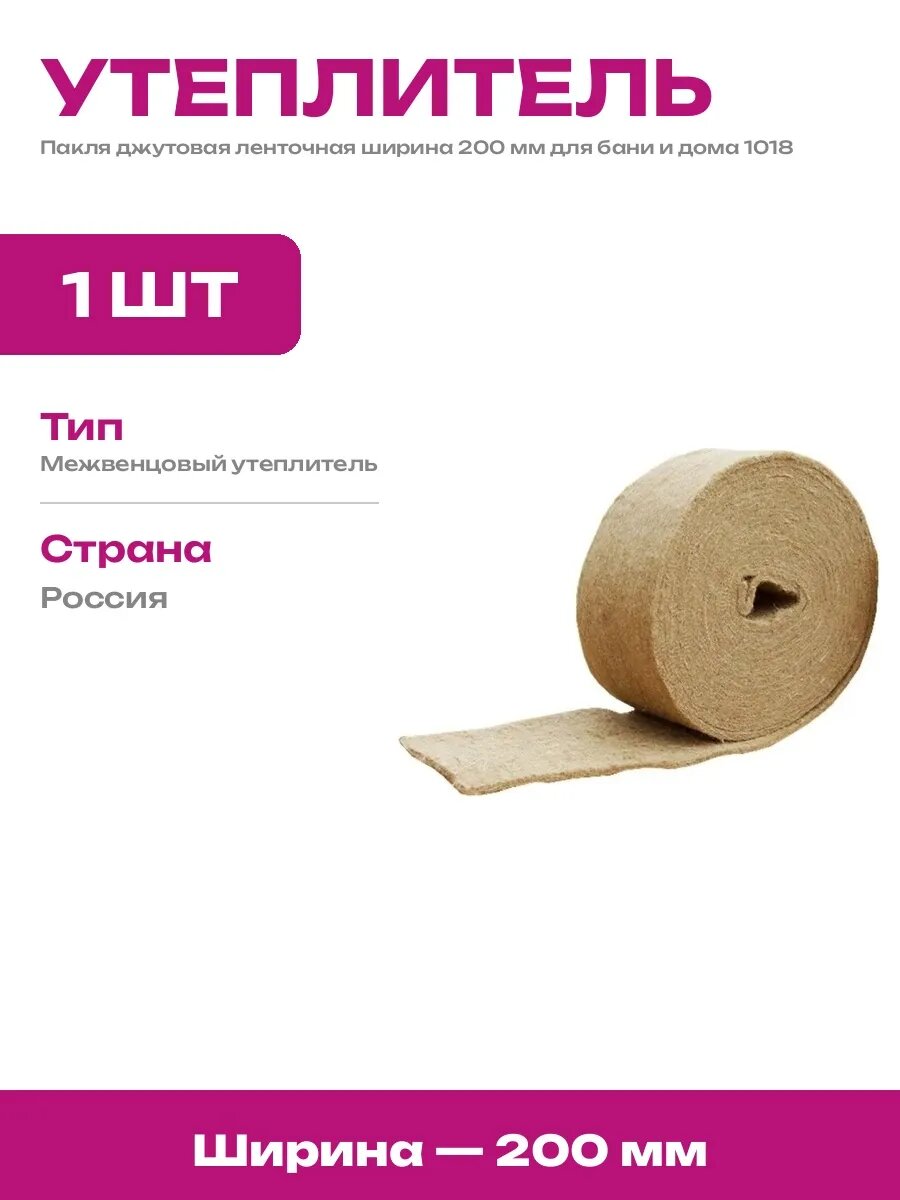 Межвенцовый утеплитель джут для бруса 20 см толщина 6 мм