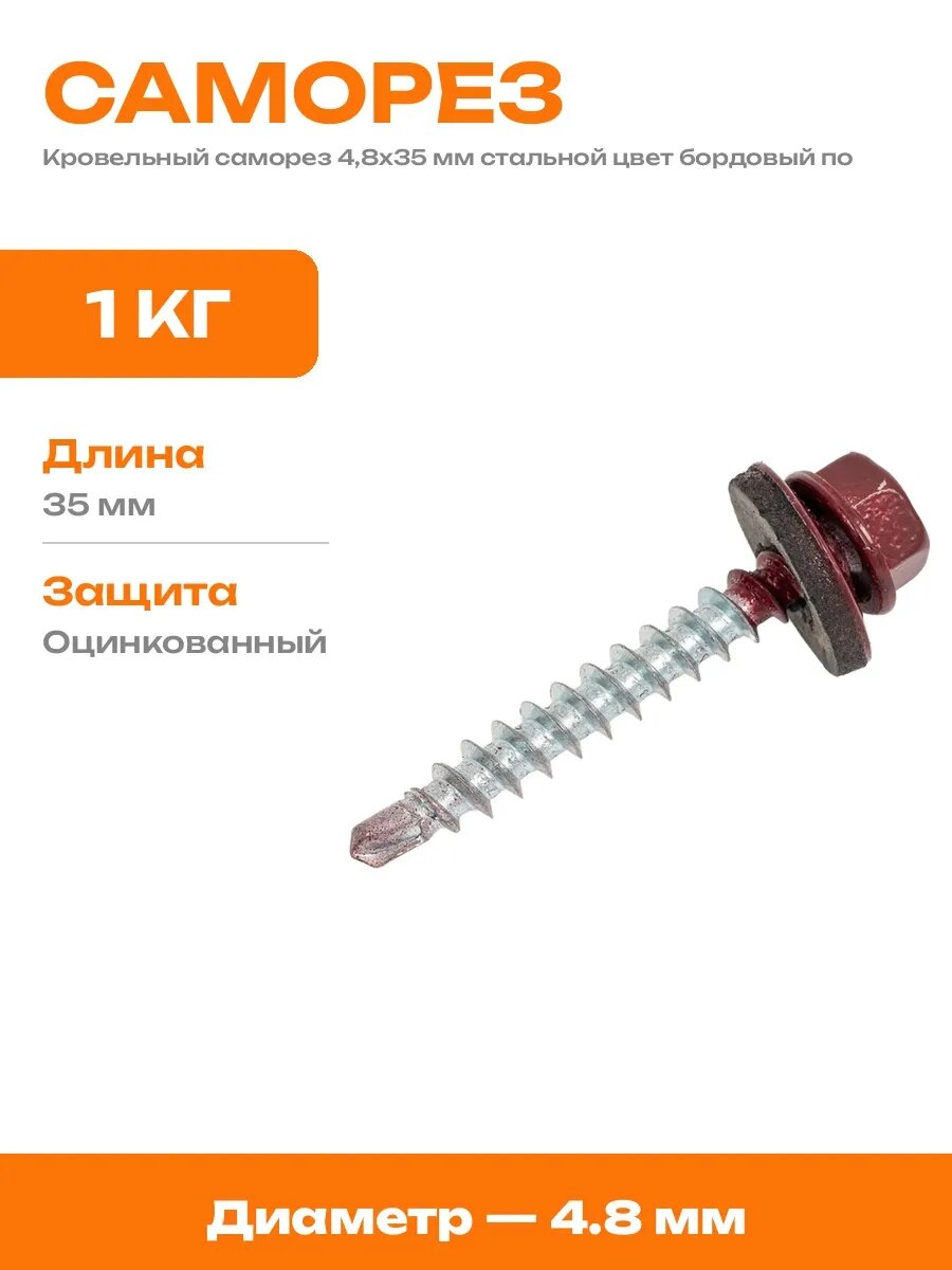 Саморезы кровельные с прессшайбой 35 мм для крыши 1 кг