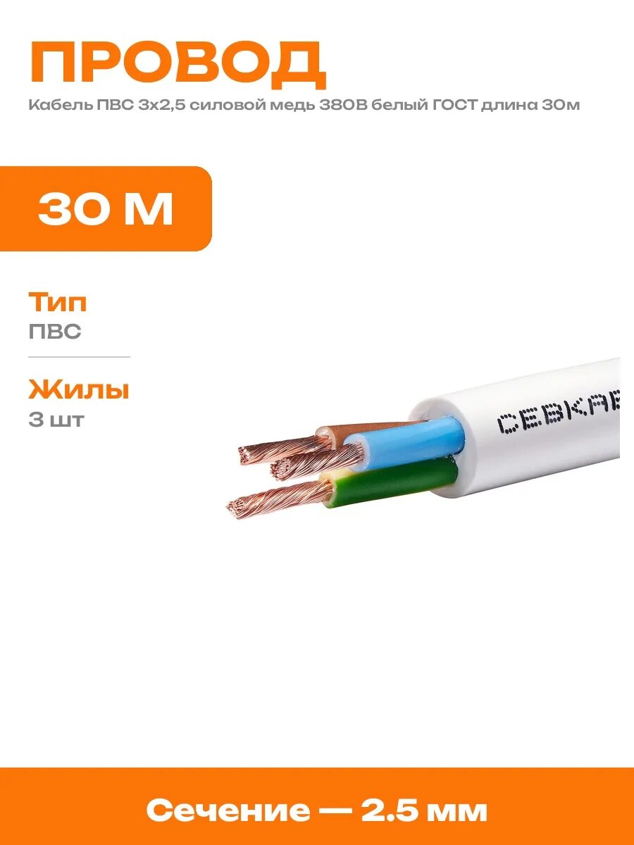 Провод электрический медный ПВС 3х2,5 30 метров гибкий