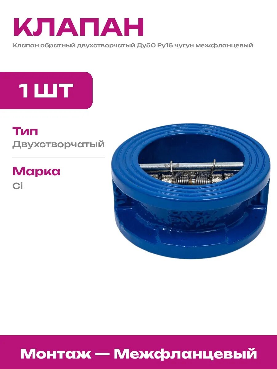 Обратный клапан чугунный межфланцевый двухдисковый Ду50 Ру16