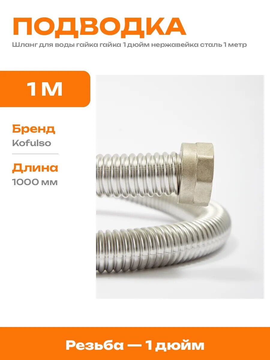 Подводка для воды 1 дюйм 100 см сильфонная нержавейка