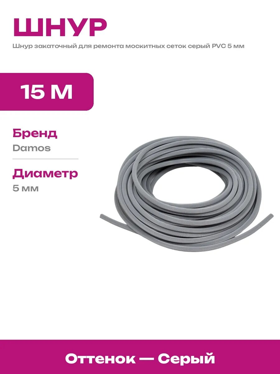 Уплотнитель для москитной сетки серый PVC 5 мм универсальный