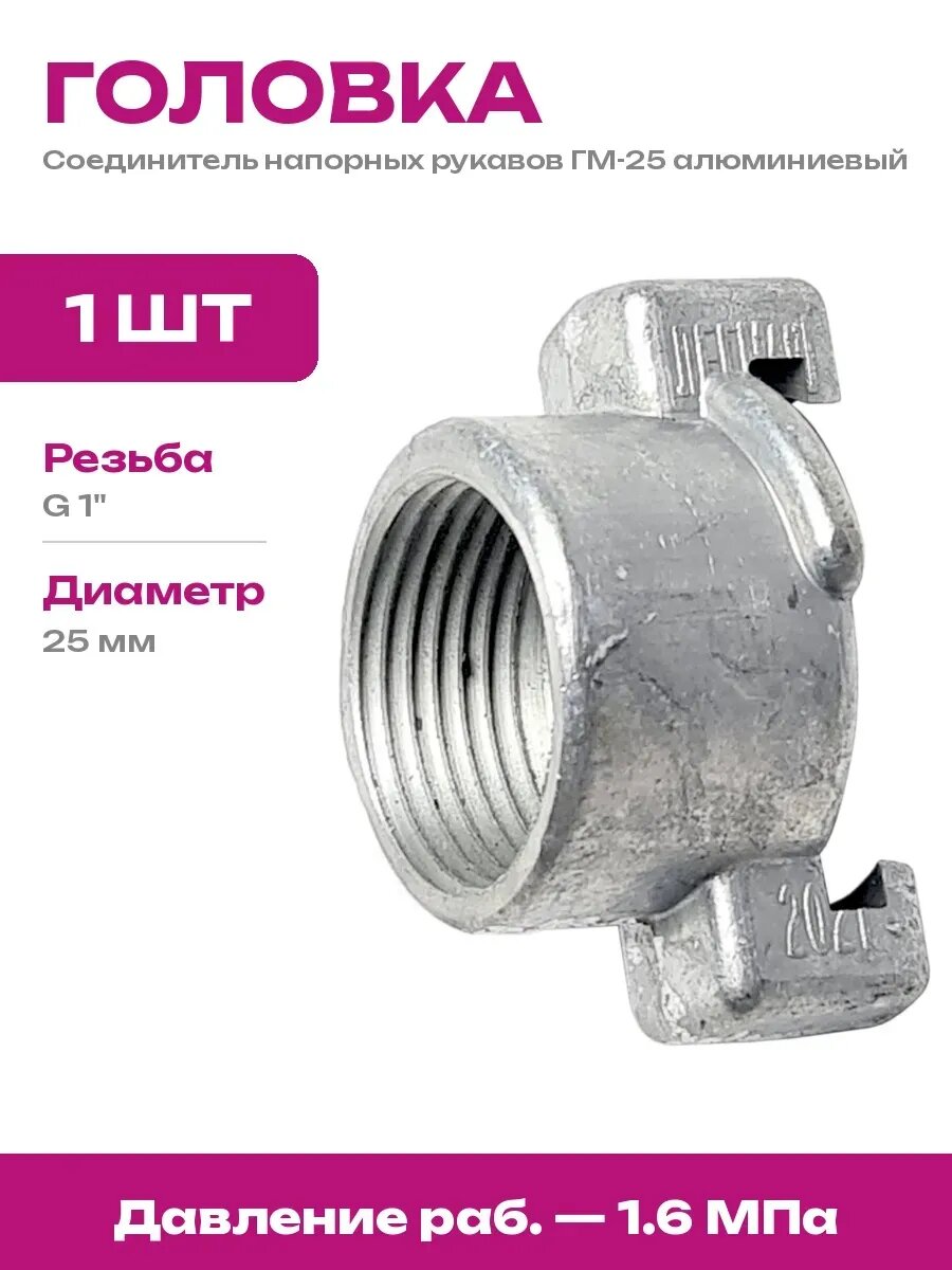 Головка муфтовая 25 мм алюминиевая для пожарных рукавов