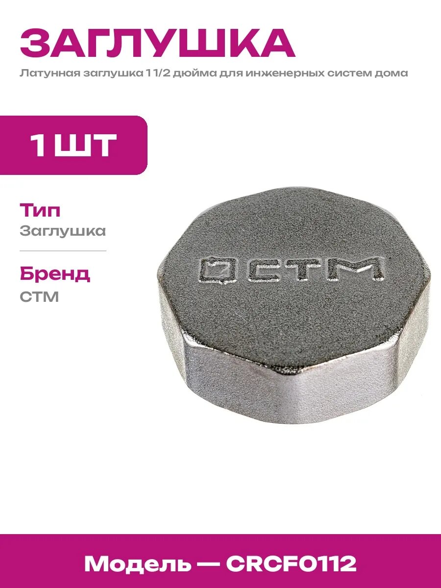 Фитинг заглушка латунная с внутренней резьбой 1 1/2 дюйма
