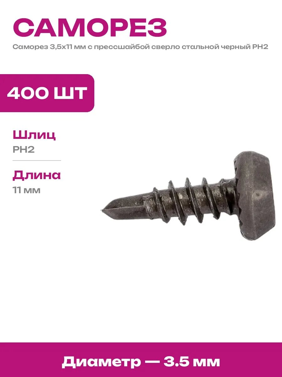 Саморезы со сверлом для металла 3,5х11 мм 400 штук набор