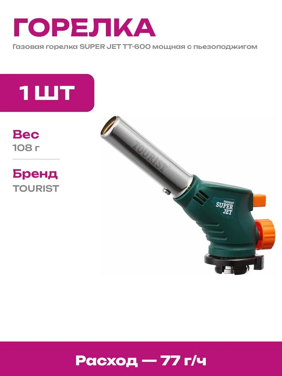 Газовая горелка SUPER JET TT-600 с регулировкой силы пламени