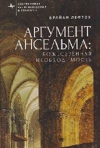 Аргумент Ансельма: Божественная необходимость