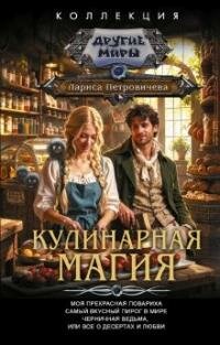 Кулинарная магия : Моя прекрасная повариха ; Самый вкусный пирог в мире ; Черничная ведьма, или Ве о десертах и любви : сборник
