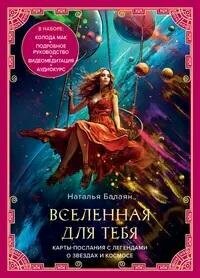 Вселенная для тебя : МАК карты в подарочной коробке с подробным руководством-описанием