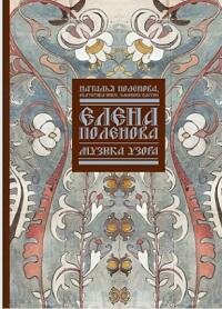 Елена Поленова. Музыка узора