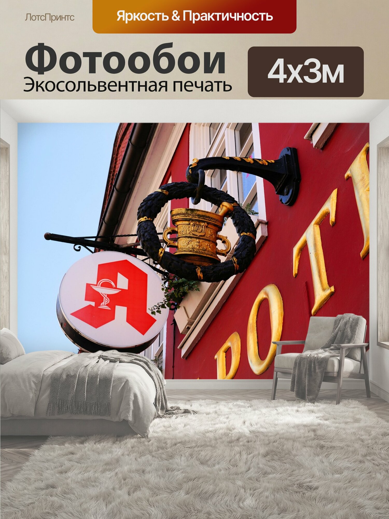 Фотообои "Аптека, историческое здание, надпись" 400x300 см. экосольвентная печать