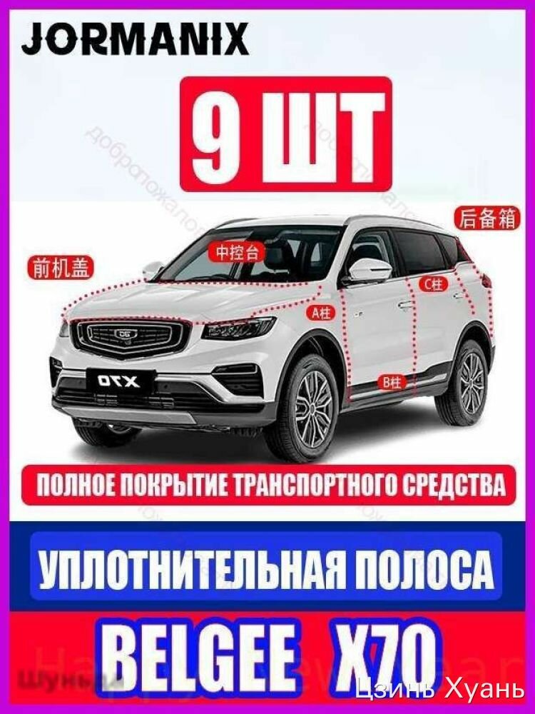 Уплотнитель автомобильный JORMANIX 9 шт для BELGEE X70, арт. AK20251114DK, A/B/C столбцы, багажник, капот