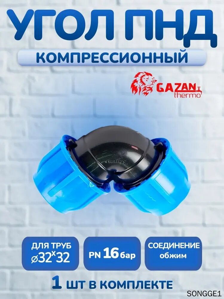 Угол ПНД компрессионный 32x32, 1шт