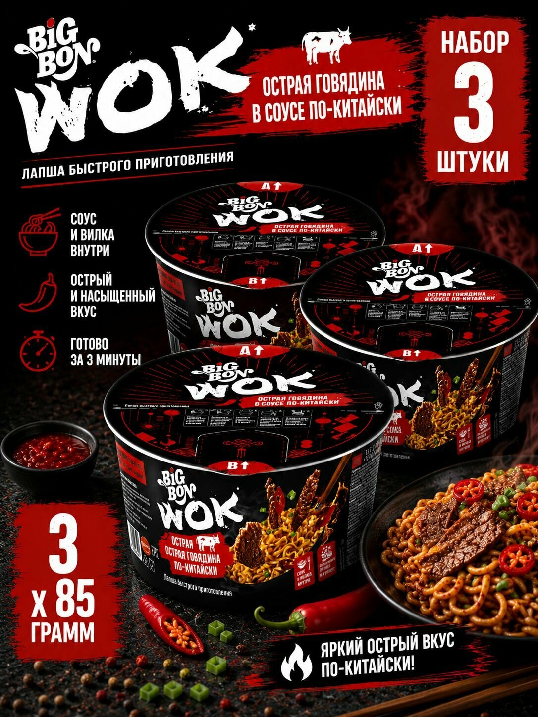 Набор 3 шт BigBon Лапша Wok Острая говядина в соусе по-китайски 85 г