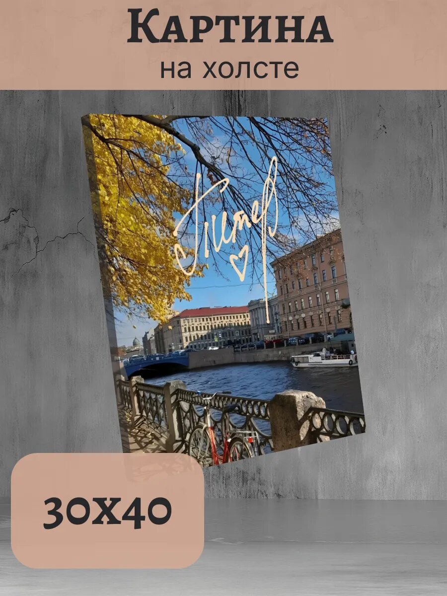Картина 30х40 Санкт-Петербург Любимый Город Эстетика Питер