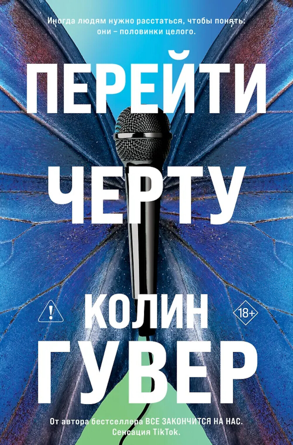 Перейти черту. Гувер К.