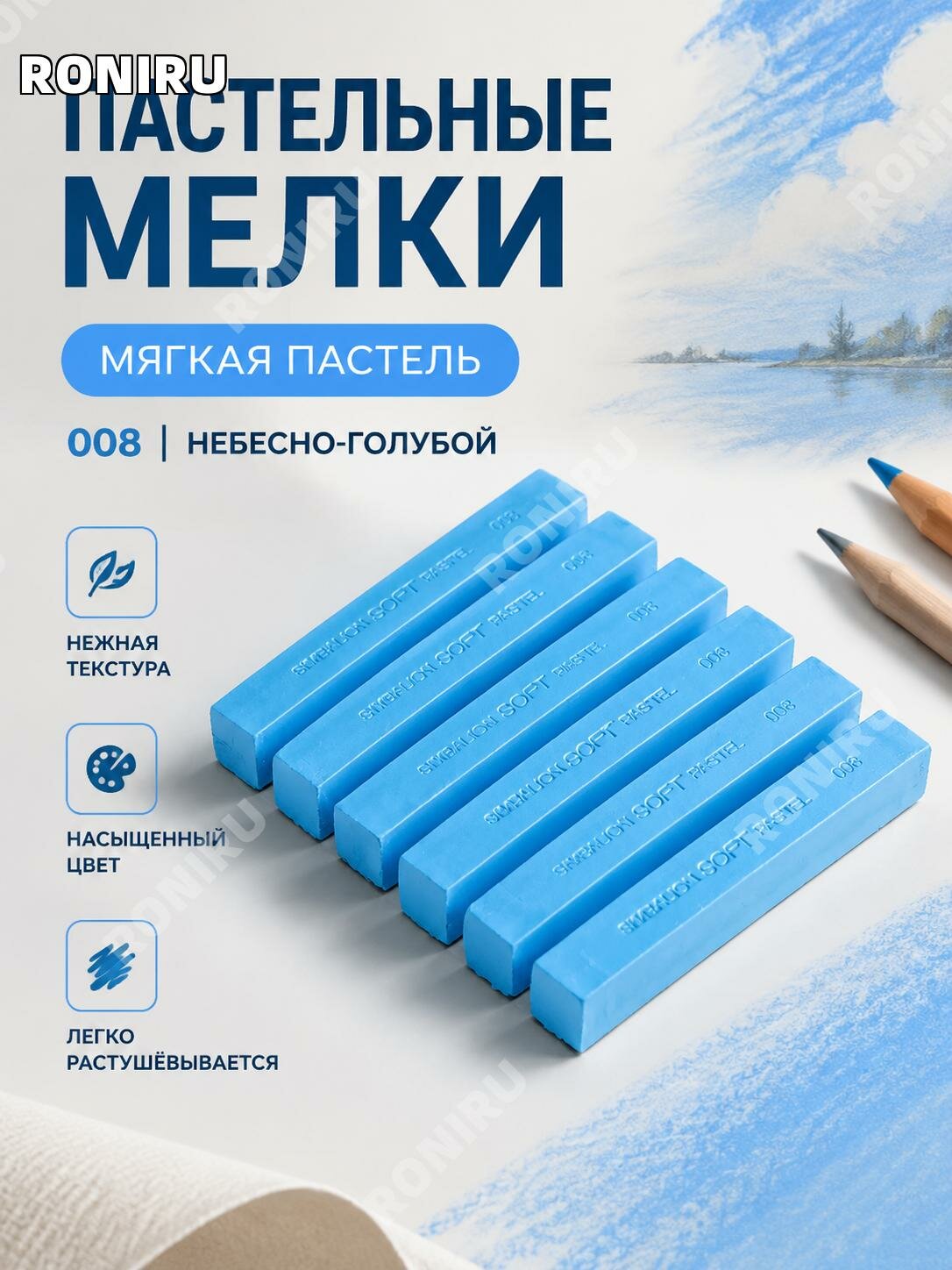Сухая пастель небесно-голубая №008, набор6 шт. для рисования