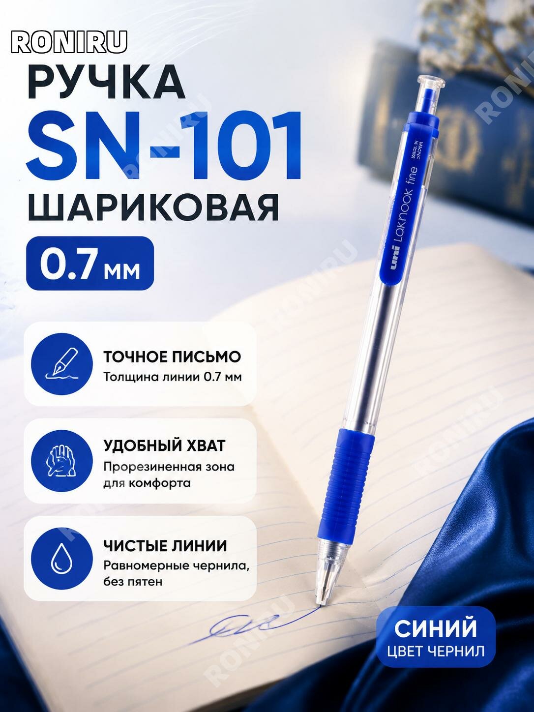 Гелевая ручка UNI Mitsubishi SN101 синяя0,7 мм, нажимная,1 шт