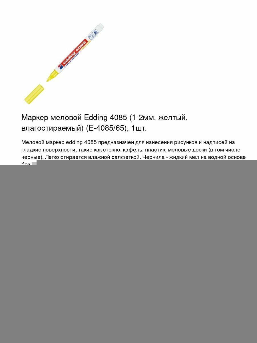 Маркер меловой Edding 4085 (1-2мм, желтый, влагостираемый) (E-4085/65), 1шт.