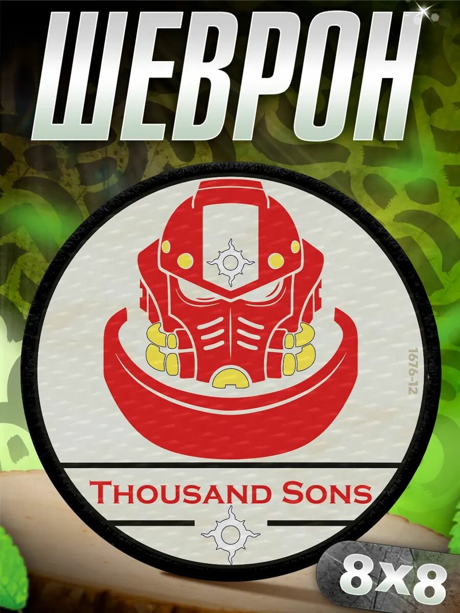 Шеврон на липучке нашивка Warhammer 40000 Тысяча Сынов