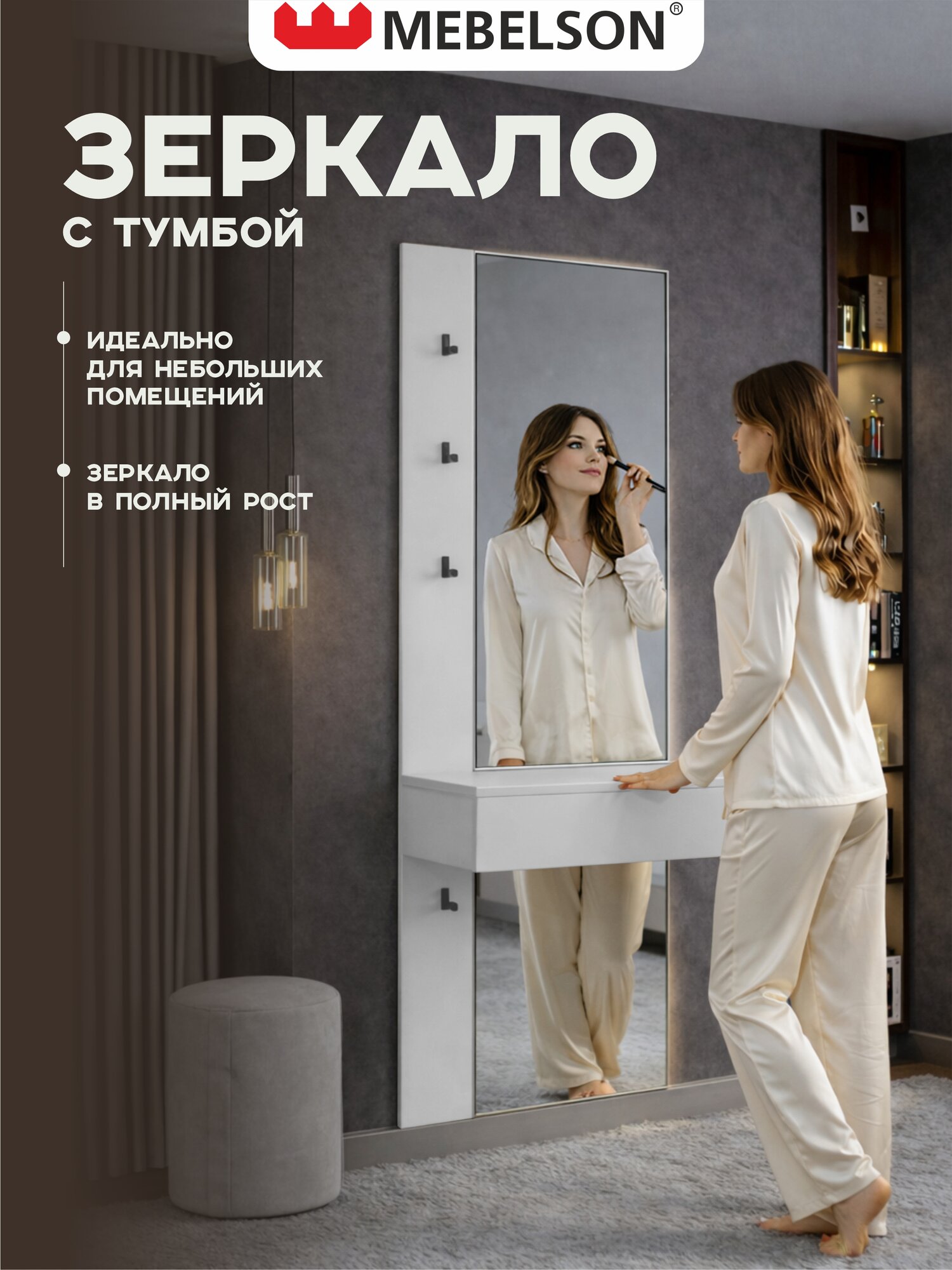 Подвесное зеркало с тумбой "Мерси", ЛДСП Белое дерево, 60*30,4*175 см, MEBELSON