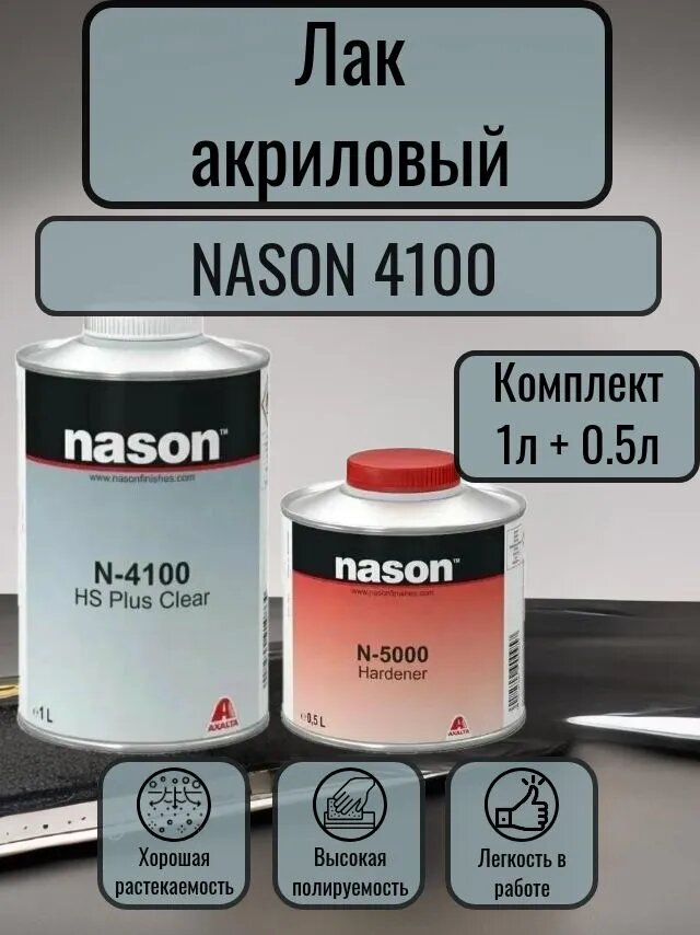 Автомобильный акриловый лак NASON N-4100 PLUS CLEAR 1 л+отвердитель 0,5 л
