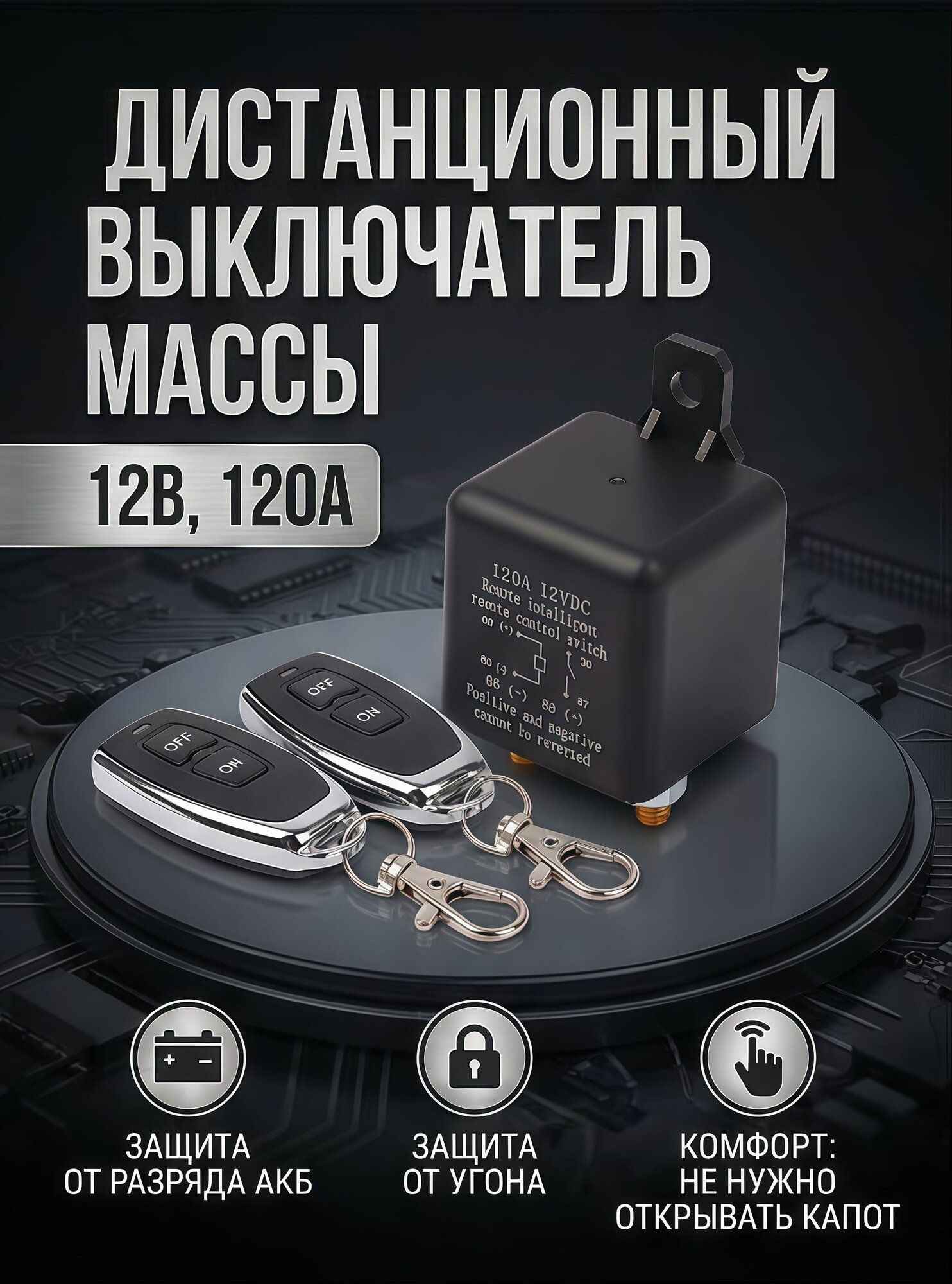 Дистанционный выключатель аккумулятора, двойной переключатель управления, массы АКБ, с пультом ДУ 12 В, 120 А автомобильный для отключения АКБ