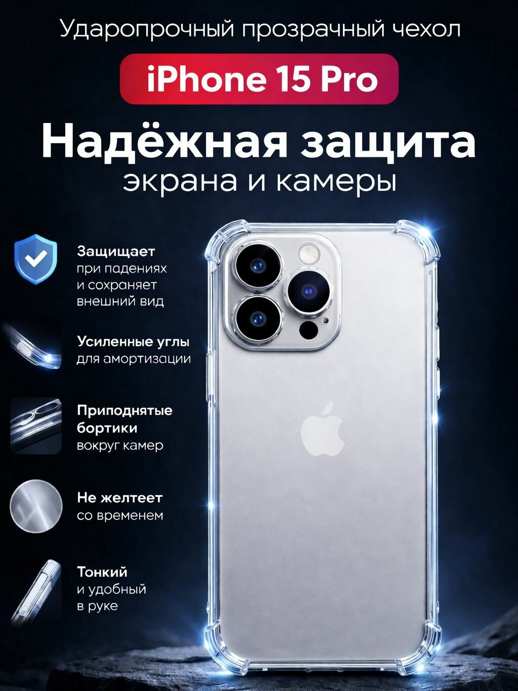 Противоударный прозрачный силиконовый чехол на iPhone 15 Pro