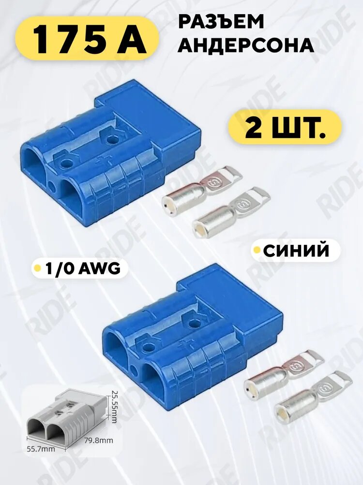 Разъем Андерсона силовой высокотоковый 175A (синий, комплект, 2 шт.)