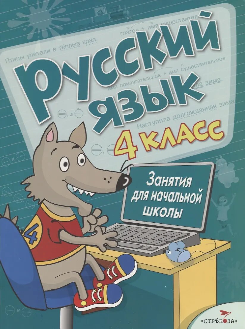Занятия для начинающей школы, Русский язык, 4 класс (6+), Стрекоза, 978-5-479-01447-5, А. Вовикова, 2015