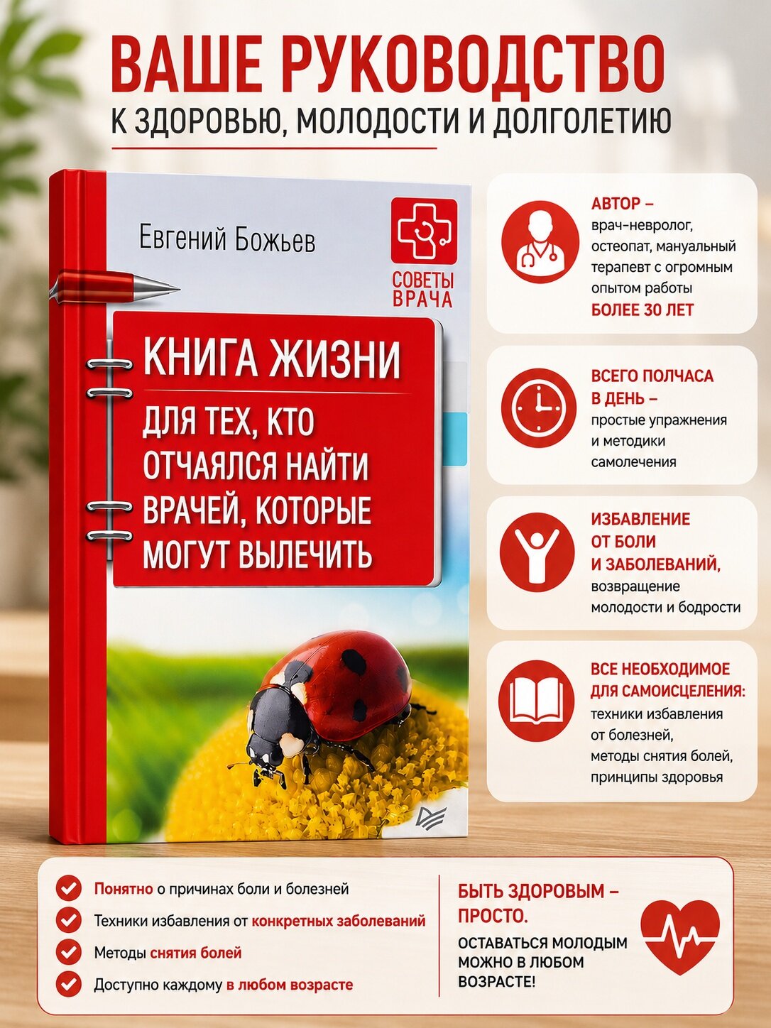 Книга Издательство Питер Книга жизни. Для тех, кто отчаялся найти врачей, которые могут вылечить. 2018 год, Божьев Е.