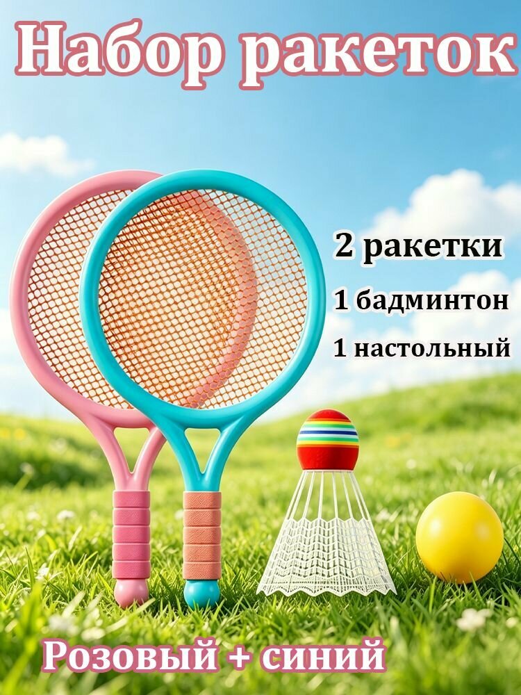 Детский набор для бадминтона: 2 ракетки + 2 волана, розовый/синий