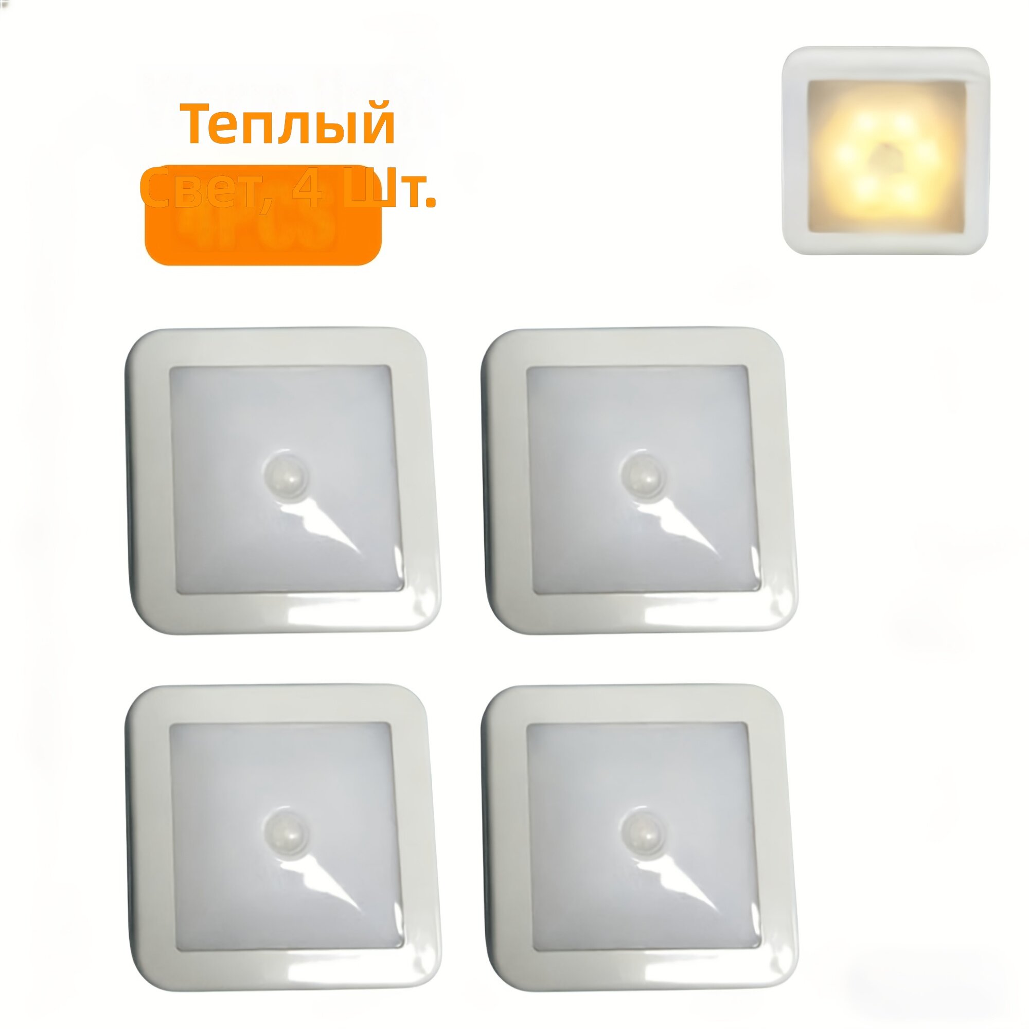 Умные светодиодные светильники с датчиком движения, 6LED, квадратные, 4 шт, теплый свет, для пола/потолка/стены, для коридора, лестницы, гостиной, спальни, гаража, офиса