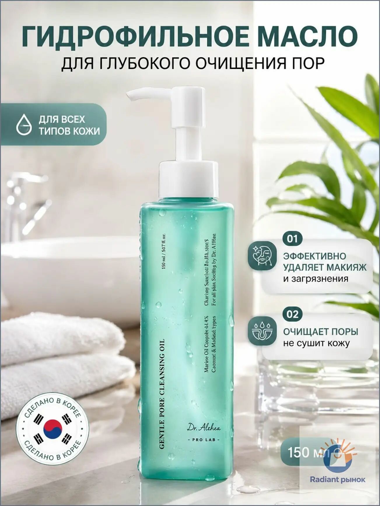 Гидрофильное масло для снятия макияжа Dr.Althea 150 мл глубокое очищение пор, удаление водостойкого макияжа, для всех типов кожи