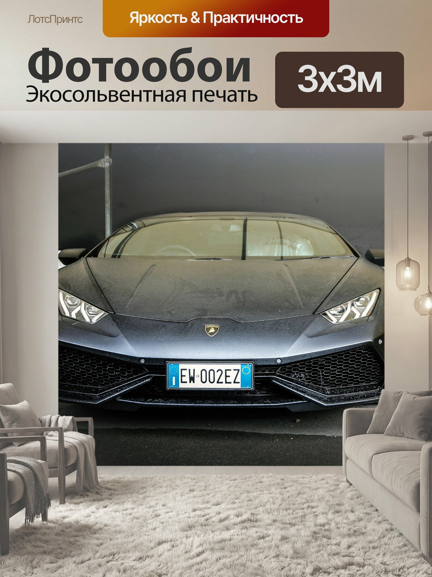 Фотообои "Ламборджини, гоночный автомобиль, спортивная машина" 300x300 см. экосольвентная печать