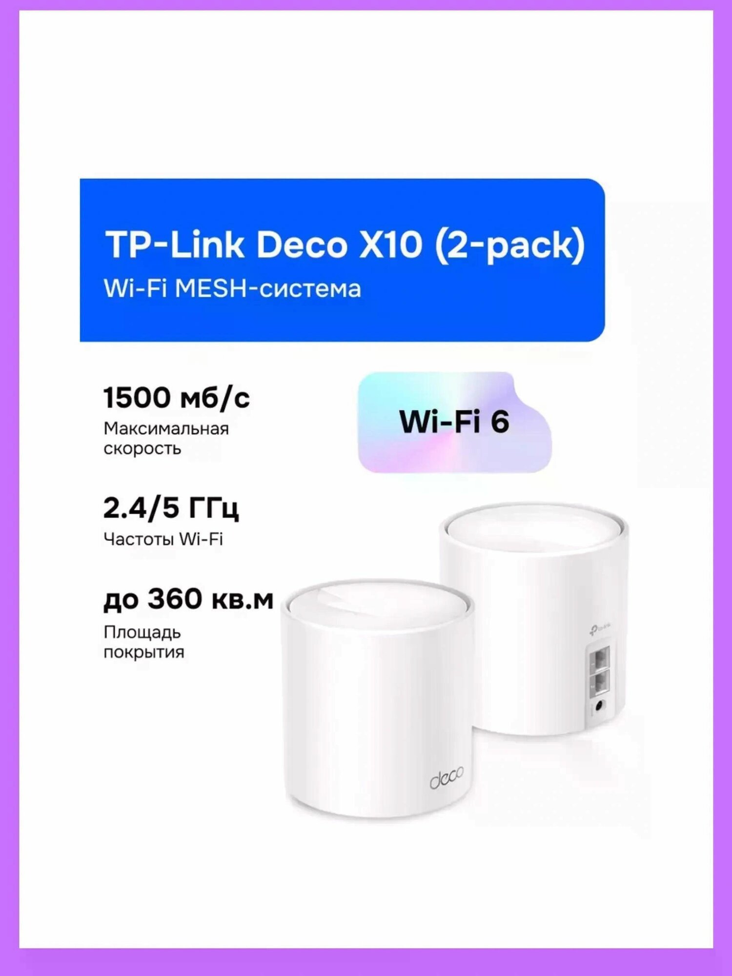 MESH система TP-Link AX1500 DECO X10, 2-PACK