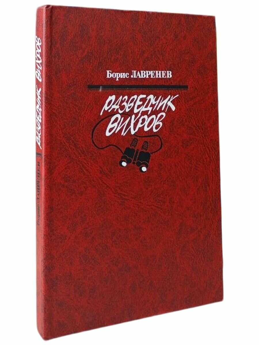 Разведчик Вихров