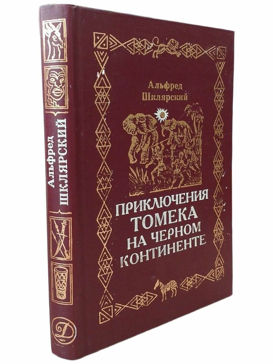 Приключения Томека на черном континенте.