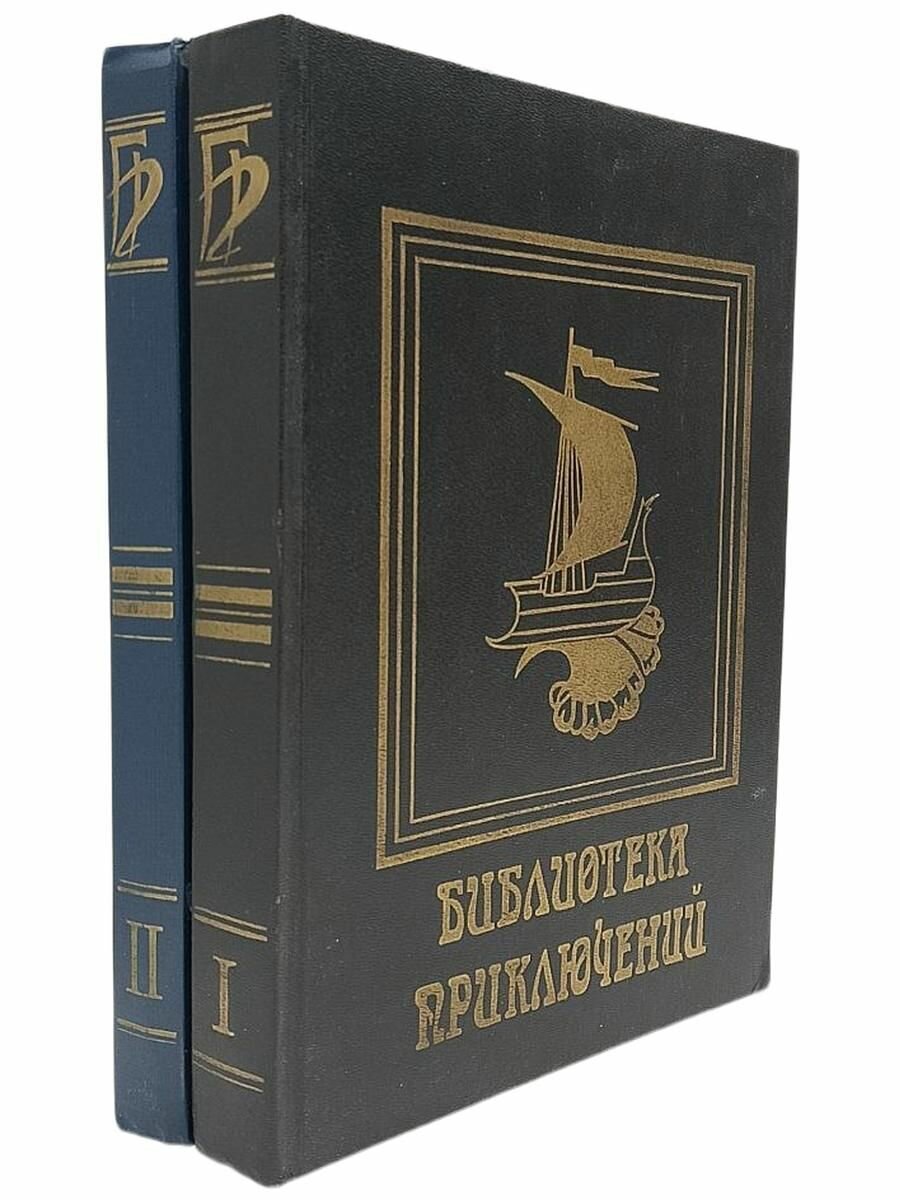 Библиотека приключений. Тома 1 и 2