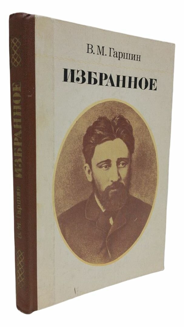 Избранное В. М. Гаршин