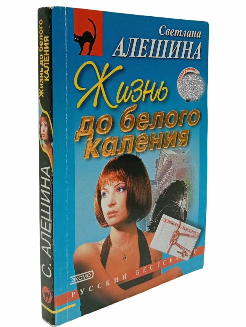 Жизнь до белого каления. Светлана Алешина