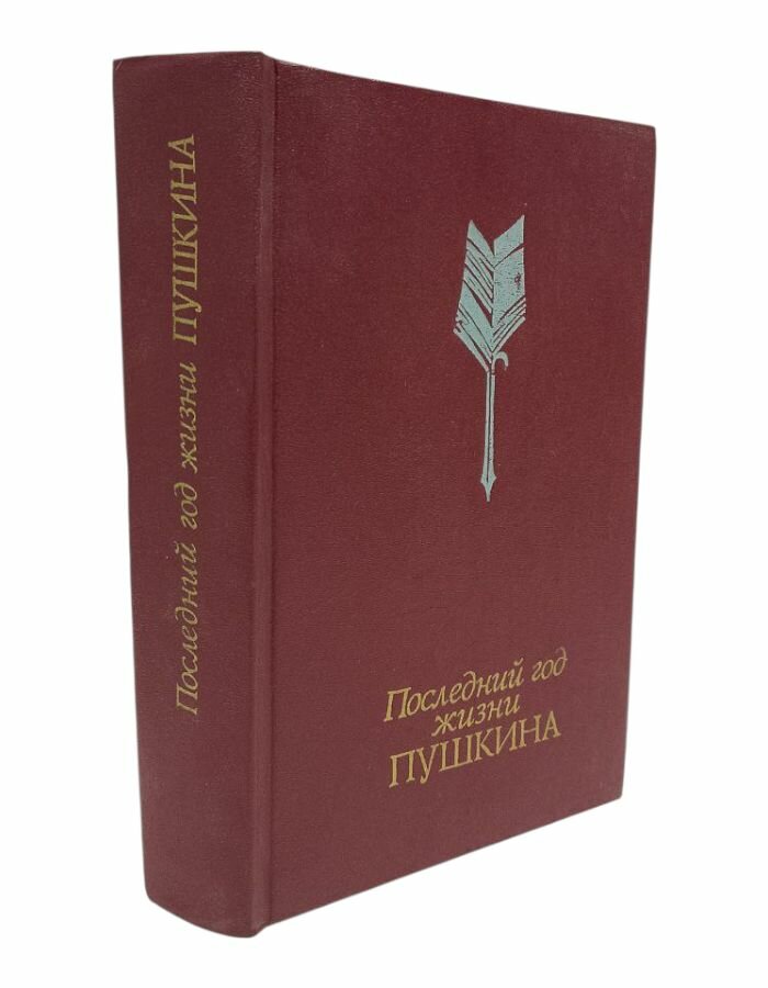 Последний год жизни Пушкина. Кунин В. В.