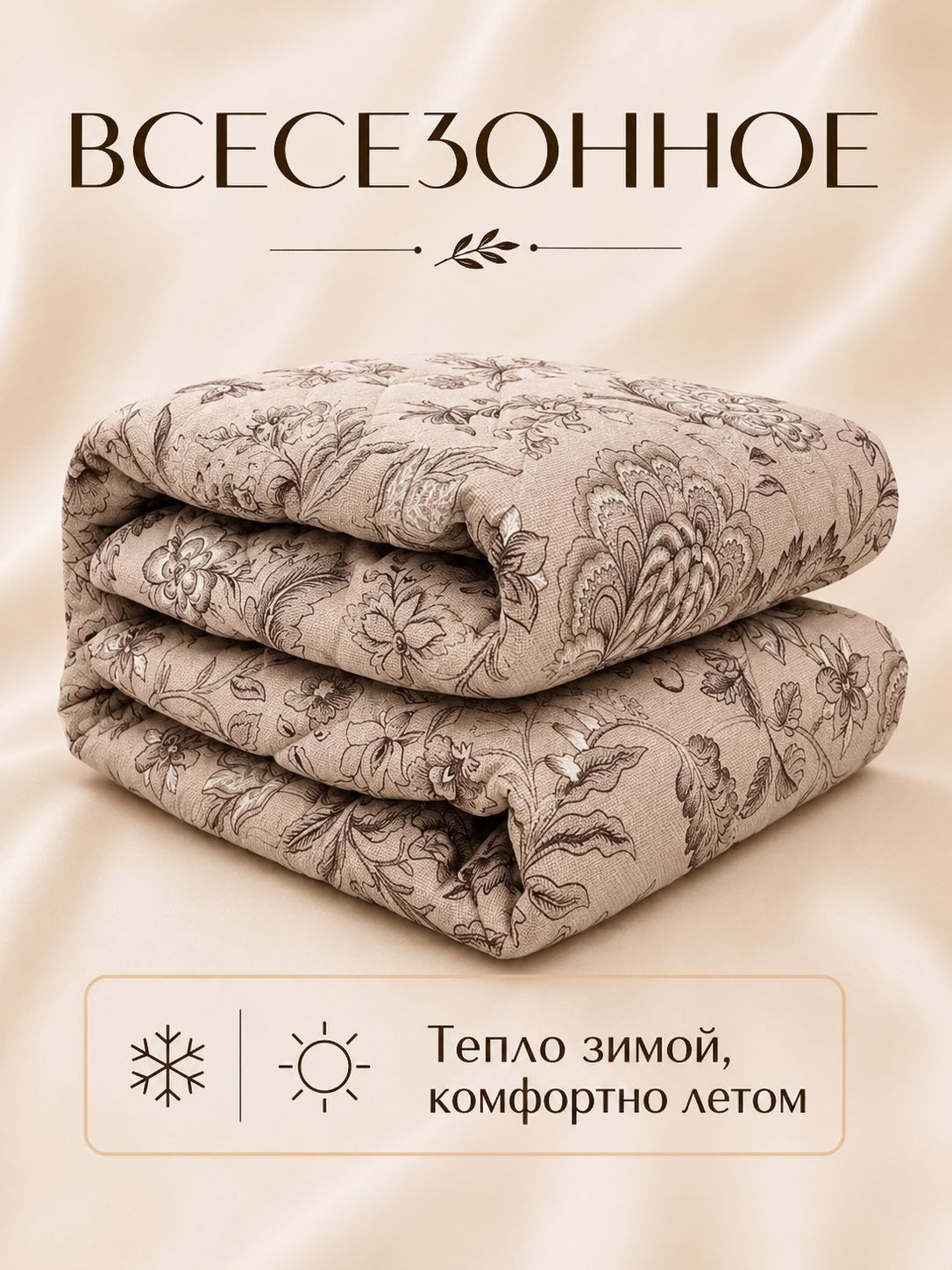 Одеяло SOANA, евро, гипоаллергенное, всесезонное, 200x215 см, бежево-коричневое — фото 1