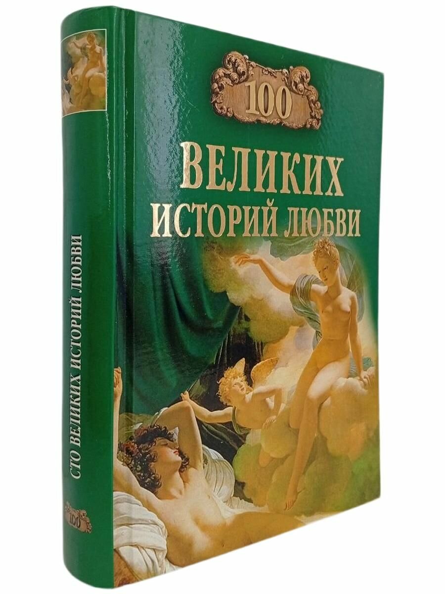 100 великих историй любви