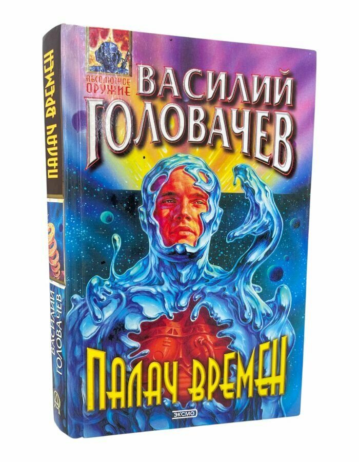 Палач Времен. Головачев В. В.