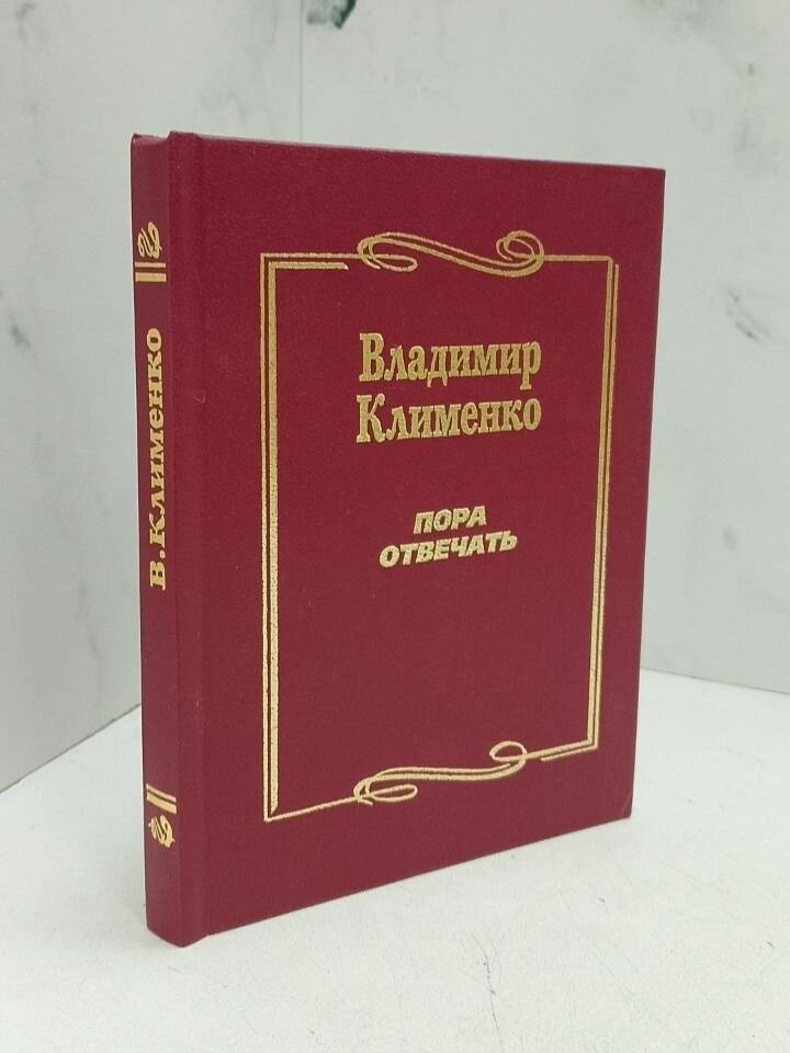 Пора отвечать. Гражданско-философская лирика, сатира
